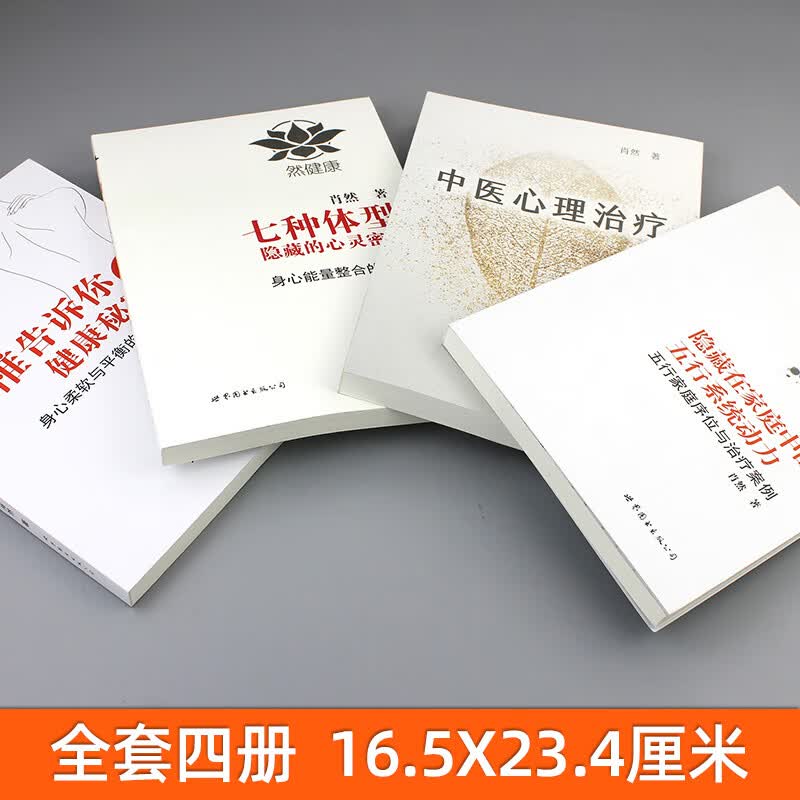 肖然的书4册中医心理治疗+七种体型隐藏的心灵密码+隐藏在家庭中的五行系统动力+脊椎告诉你的健康秘密身心柔