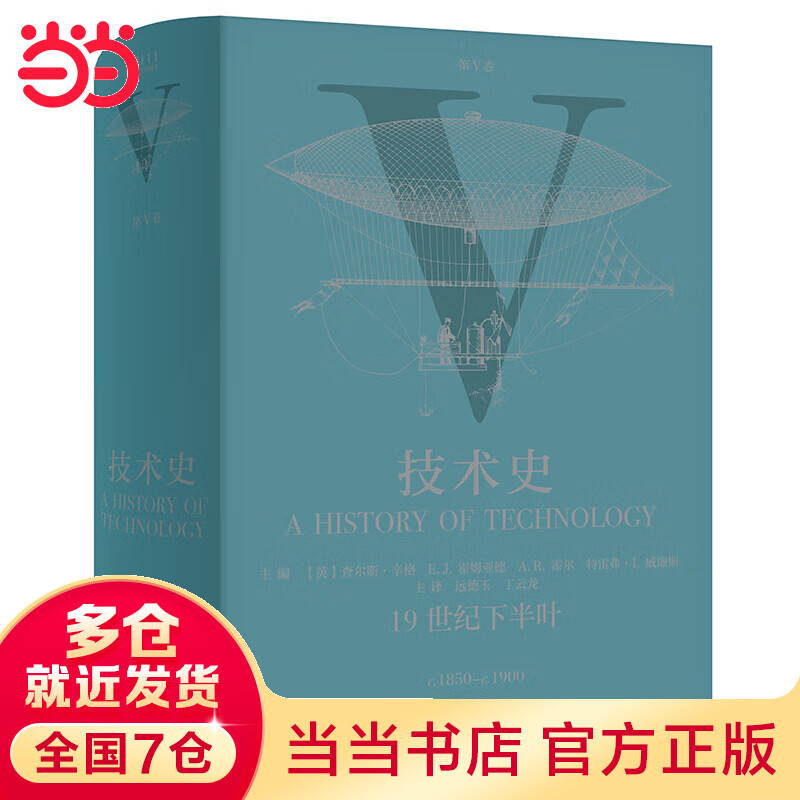 技术史第Ⅴ卷：19世纪下半叶