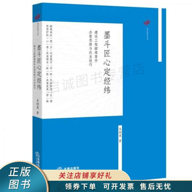 墨斗匠心定经纬：建设工程疑难案件办案思路与执业技巧 朱树英