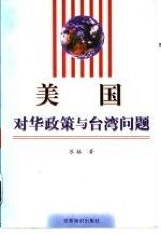 美国对华政策与台湾问题 苏格