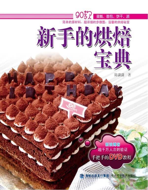 新手的烘焙宝典 陈潇潇 著