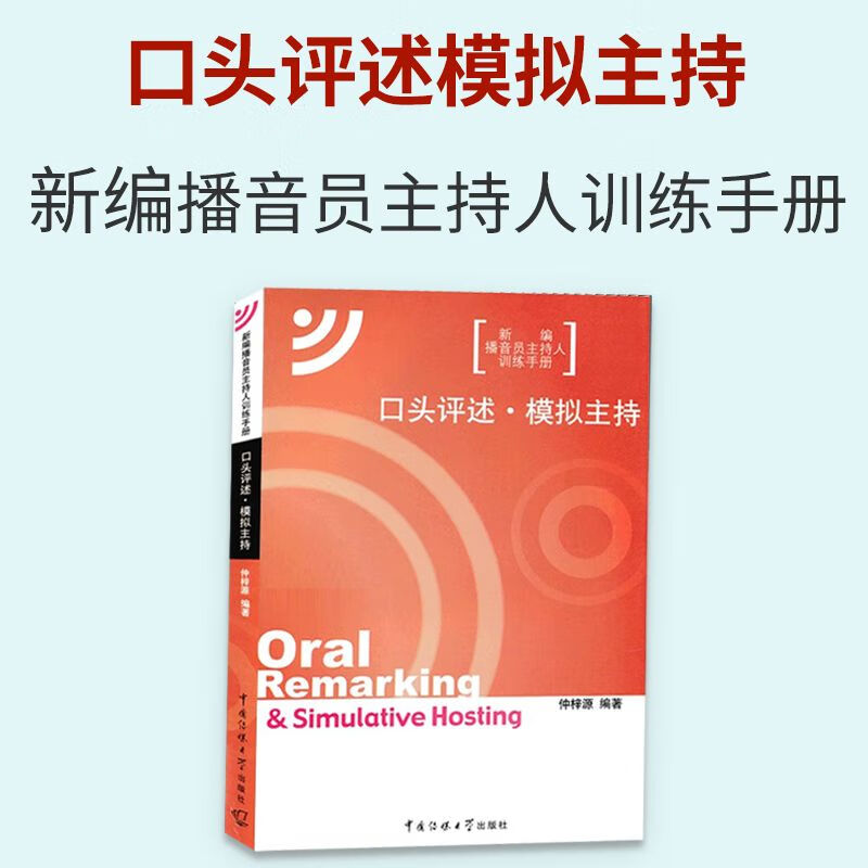 口头评述模拟主持 第2二版 仲梓源 中国传媒大学出版/新编播音员主持人训练手册新闻播音主持艺考