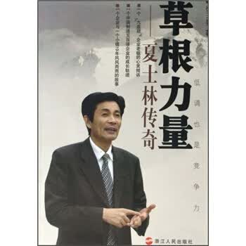 草根力量：夏士林传奇 徐王婴 著 浙江人民出版社