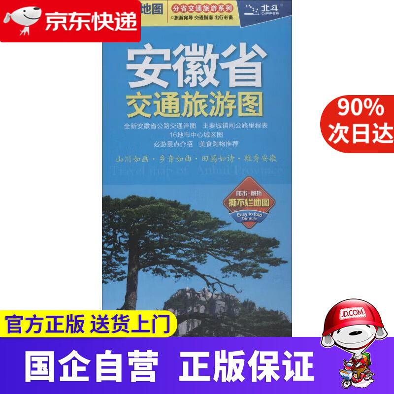 2022年安徽省交通旅游图（安徽省地图） 中图北斗 中国地图出版社 9787503162671