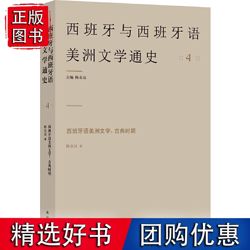 西班牙语美洲文学：古典时期 4 预计发货03.31