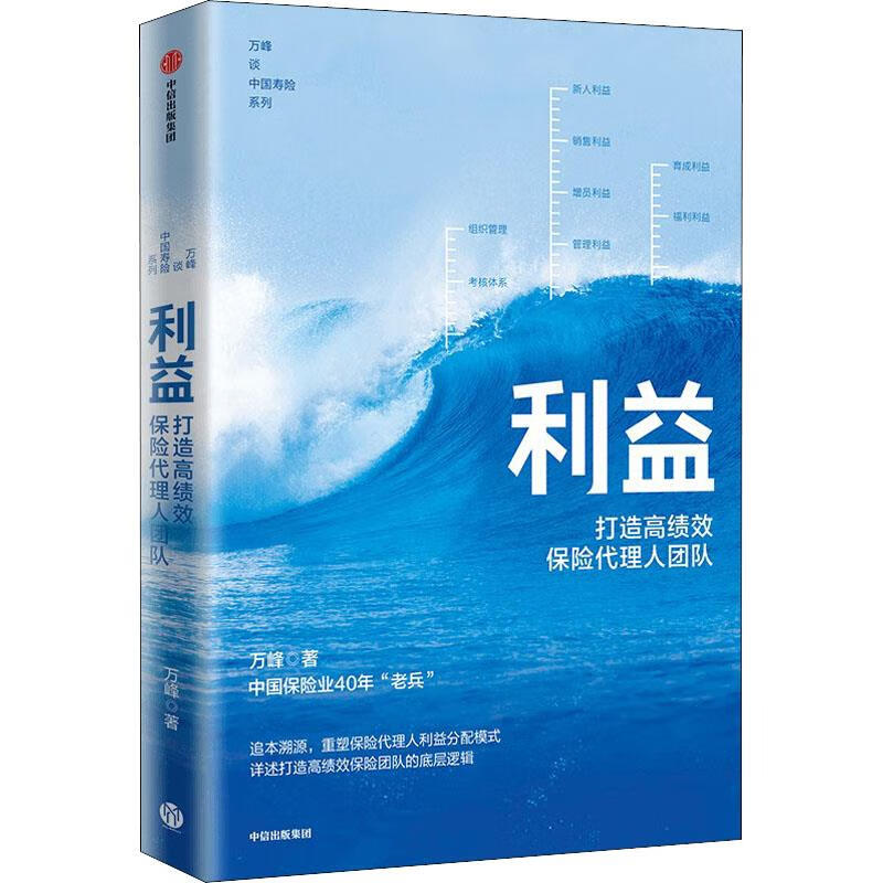 【全新送货上门】利益：打造高绩效保险代理人团队 万峰 著 中信出版社 万峰 中信出版集团 9787521747515
