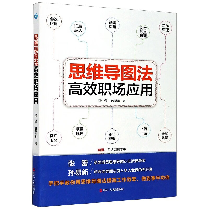 思维导图法职场应用张蕾,孙易新9787213098017励志与成功/行业成功指南浙江人民出版社