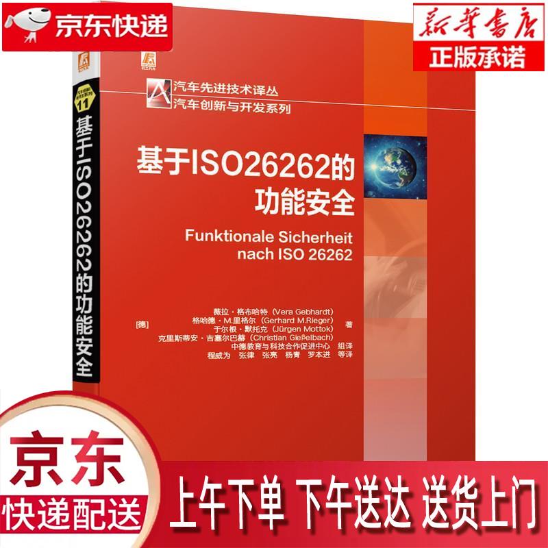 【新华畅销图书】基于ISO26262的功能安全 薇拉.格布哈特等 机械工业出版社