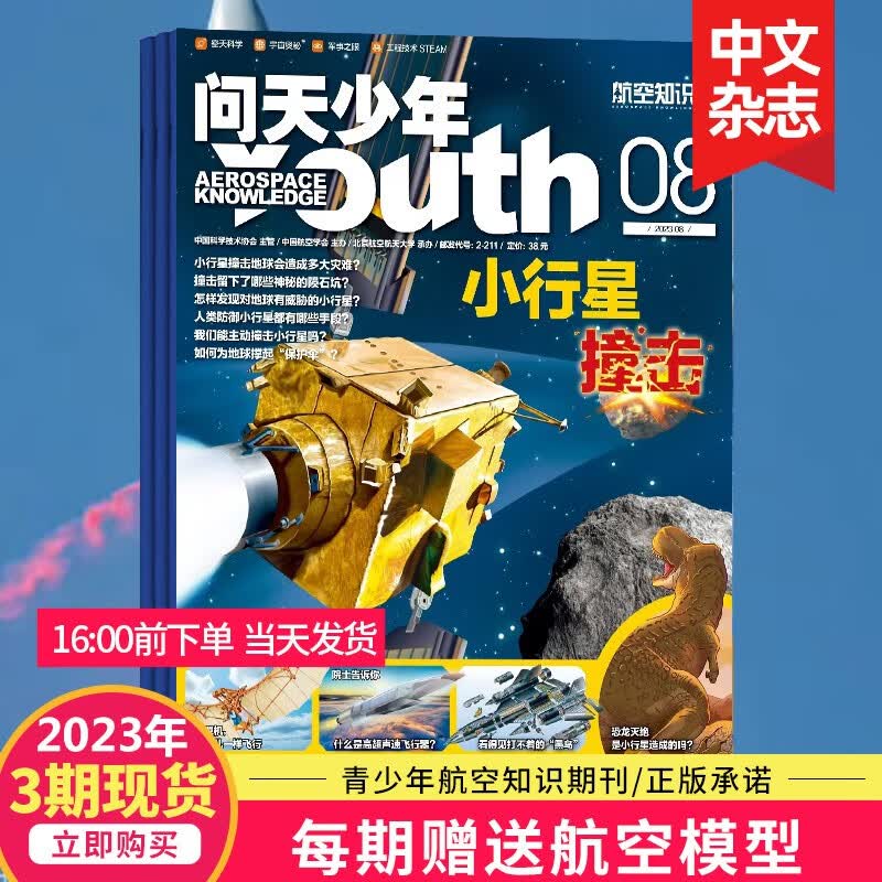 【包邮送航模】问天少年杂志2023/22年 航空知识航空航天领域少年刊 宇宙奥秘军事科普刊 【3期现货】2023年6/7/8月刊