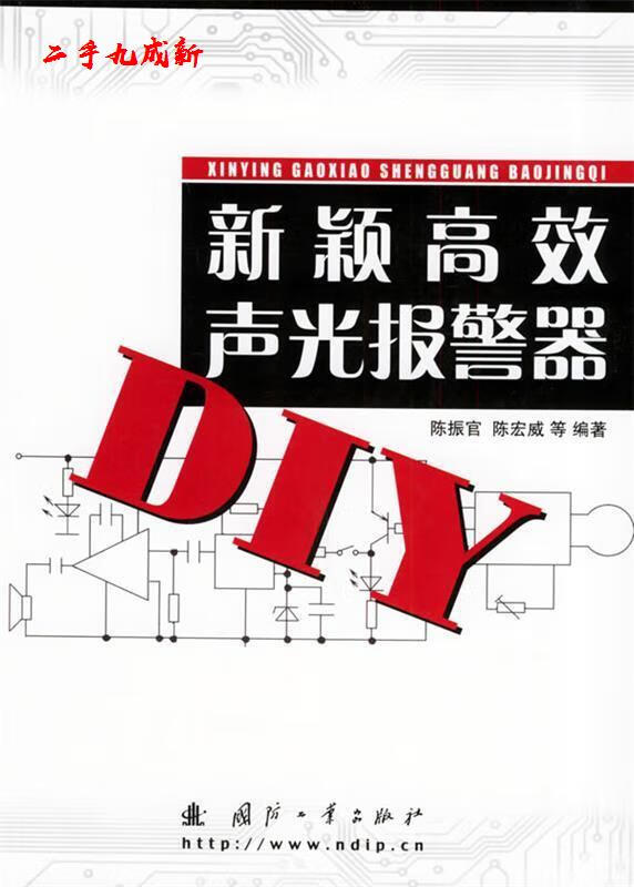 新颖高效声光报警器DIY 陈振官 等编著 国防工业出版社 9787118038200