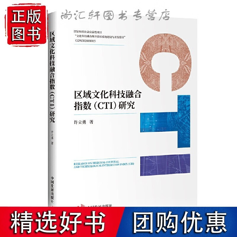 《区域文化科技融合指数（CT）研究》