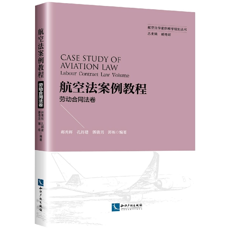 航空法案例教程(劳动合同法卷)/航空法学案例教学规