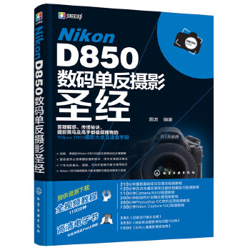 Nikon D850数码单反摄影 9787122310132 雷波 编著