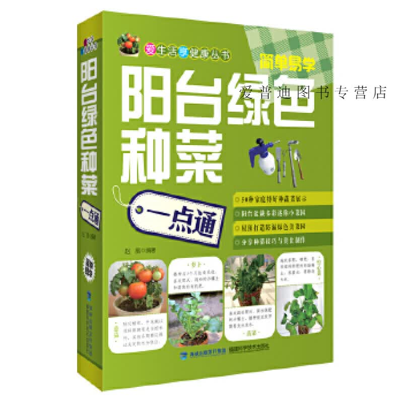 爱生活享健康丛书阳台绿色种菜一点通9787533544379 赵晶【，放心购买】