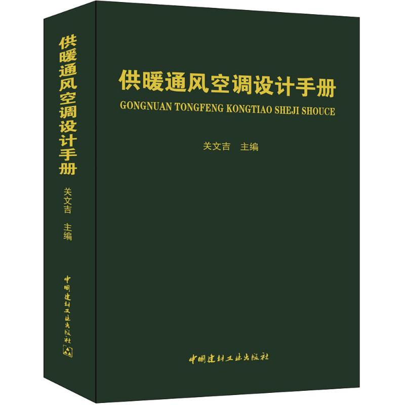供暖通风空调设计手册
