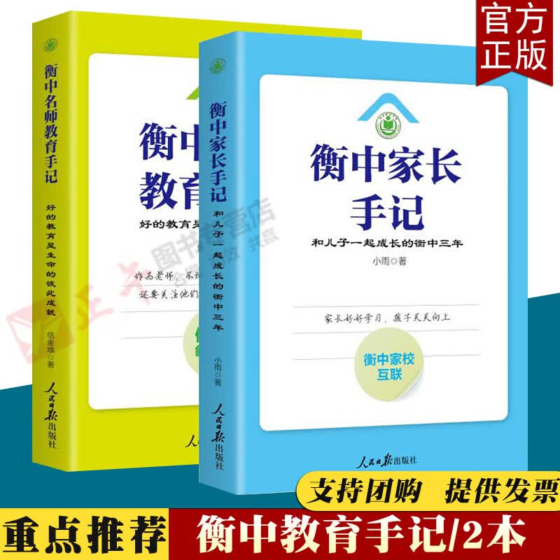 【包邮】2本衡中名师教育手记衡中家长手记人民日报好的教育是生命的彼此成就衡水中学家长与老师的真实特色
