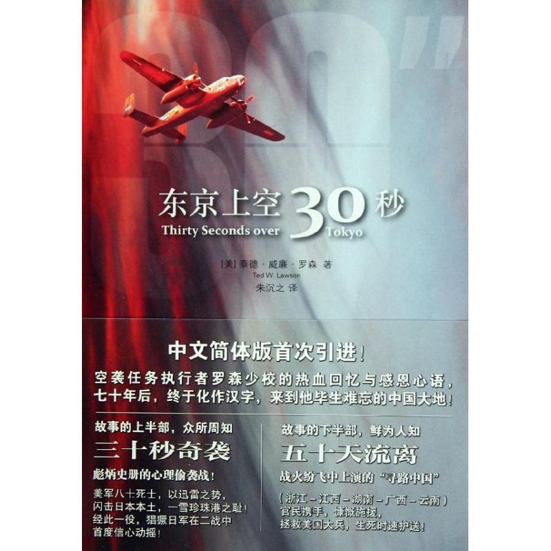 东京上空三十秒
