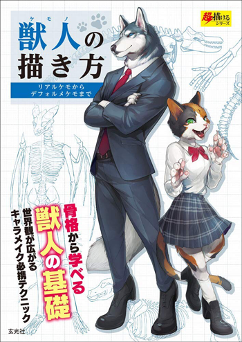 现货【深图日文】獣人の描き方 (超描けるシリーズ) 超画系列 兽人的画法 玄光社 日本进口书籍