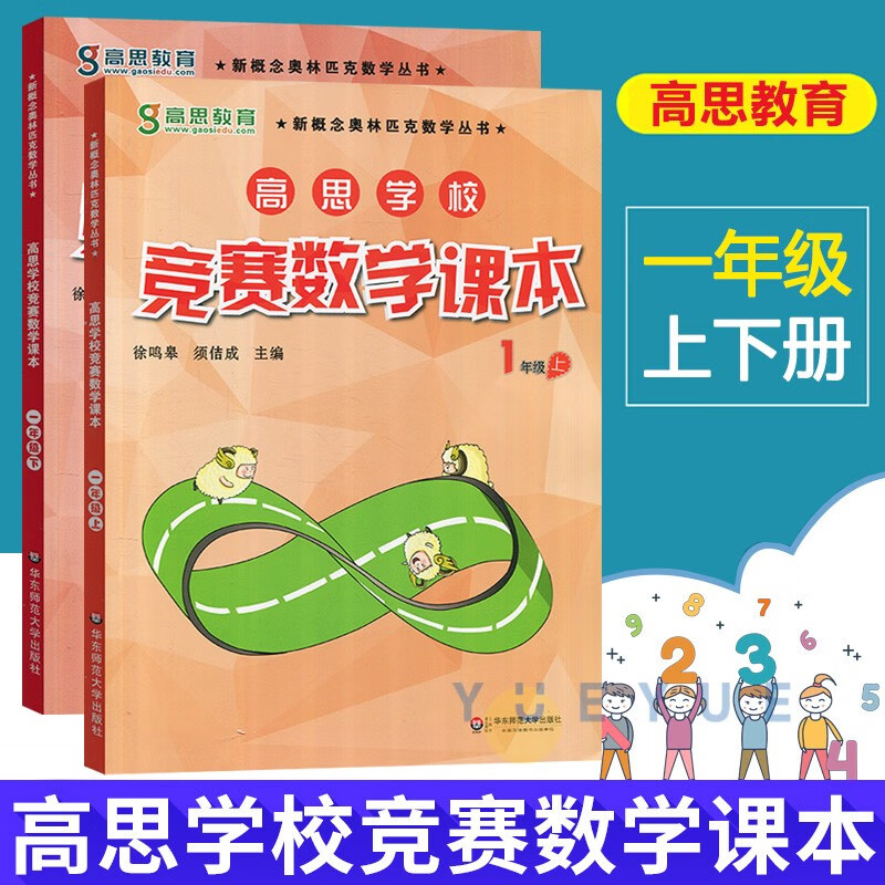 年级自选】高思数学学校竞赛数学课本/导引一二三四五六年级小学奥数 一年级 竞赛数学课本上下册 定