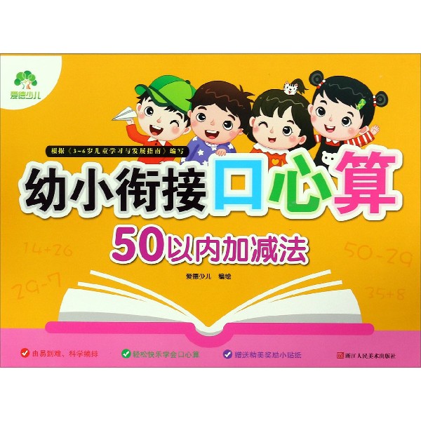 50以内加减法/幼小衔接口心算