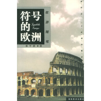符号的欧洲:欧游随笔