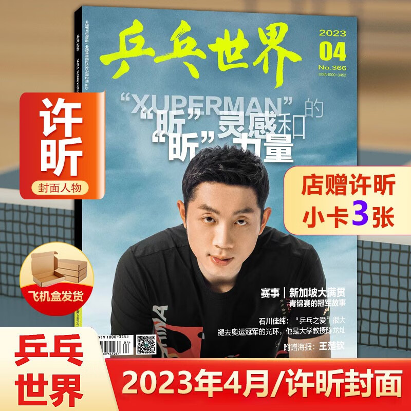 乒乓世界杂志 23年4月赠王楚钦官方海报+店赠王楚钦小卡3张
