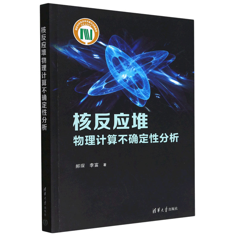 核反应堆物理计算不确定性分析