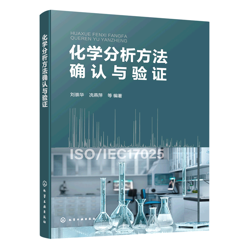 化学分析方法确认与验证