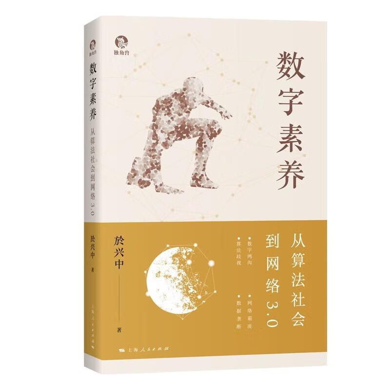 数字素养 从算法社会到网络3.0 图书