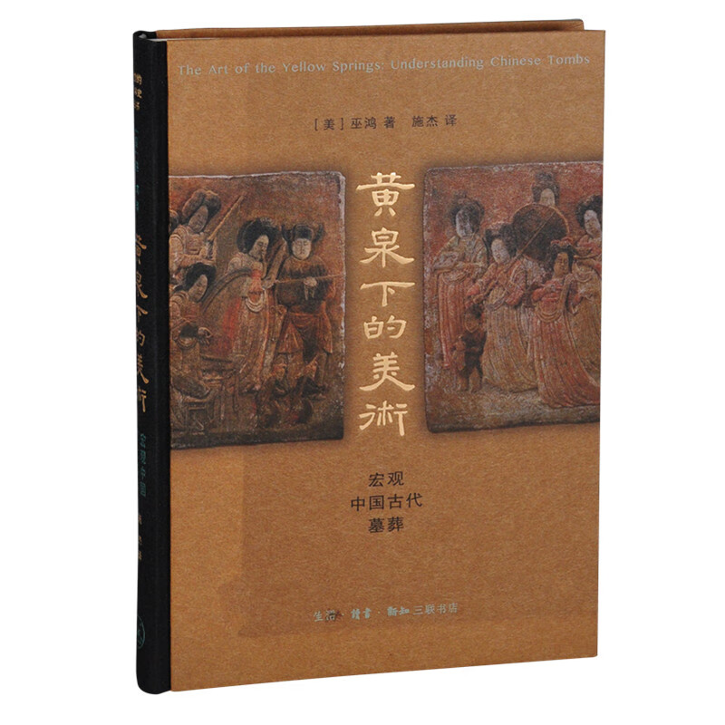 黄泉下的美术：宏观中国古代墓葬（精装 新版）