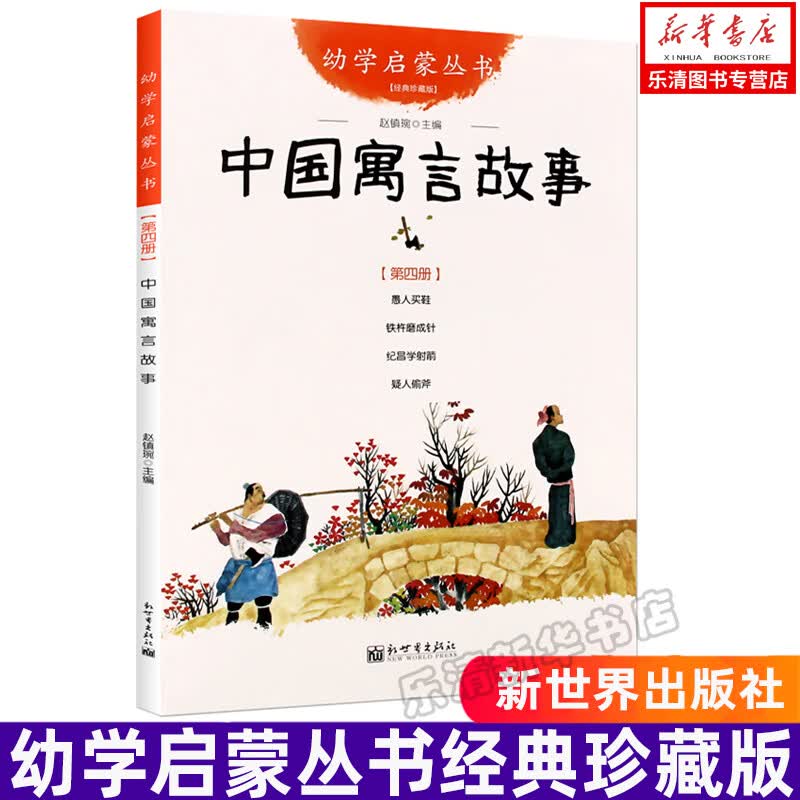 幼学启蒙丛书中国古代神话民俗成语寓言传说笑话民谣贤哲故事赵镇琬主编夸父追日女娲补天共工触山盘古开天辟地新世界 4.中国寓言故事