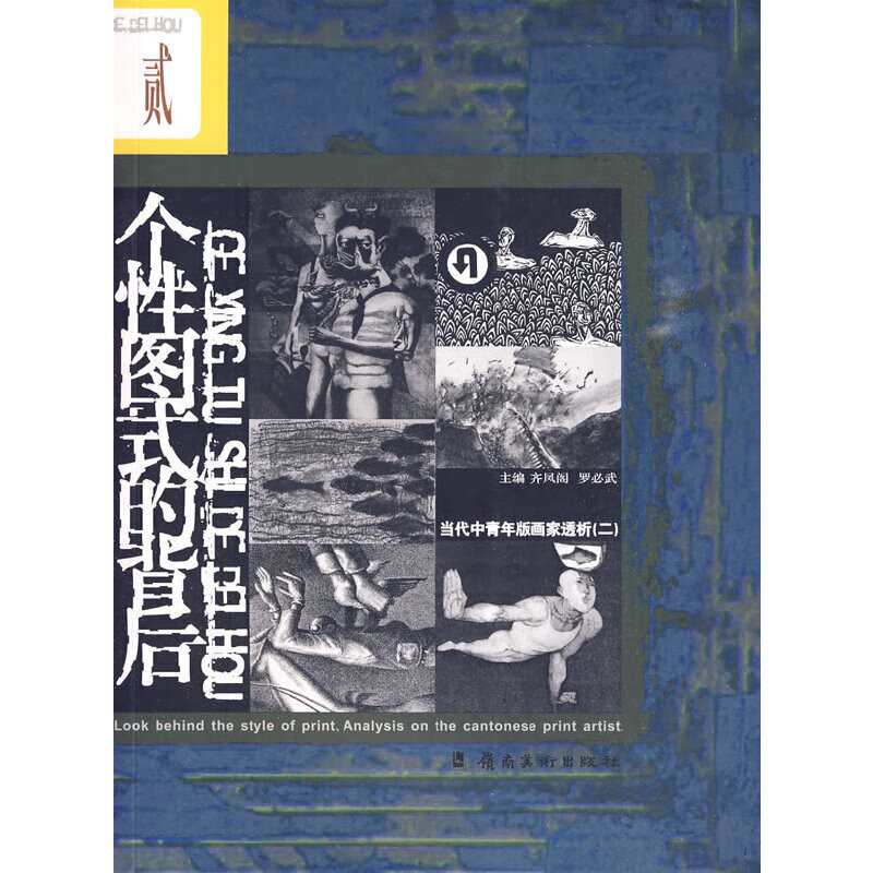 个性图式的背后/当代中青年版画家透析 贰