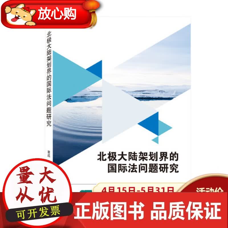 北极大陆架划界的法问题研究章成