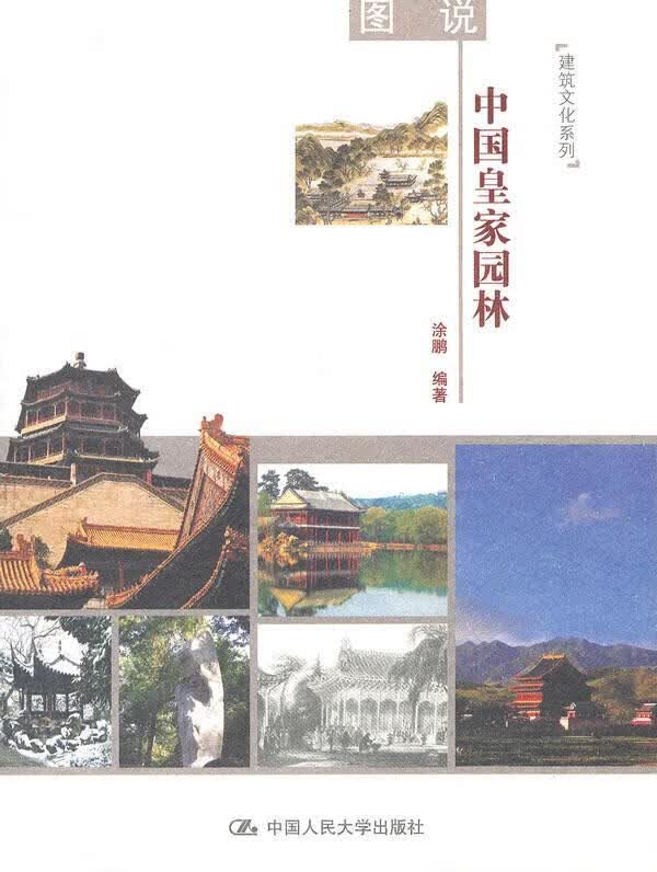 【现货】图说中国皇家园林