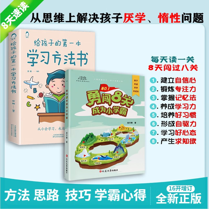【现货当天发】勇闯8关成为小学霸 勇闯八关成为小学霸 小学生学习方法技巧基础训练 【推荐两册】勇闯8关+学习方法书