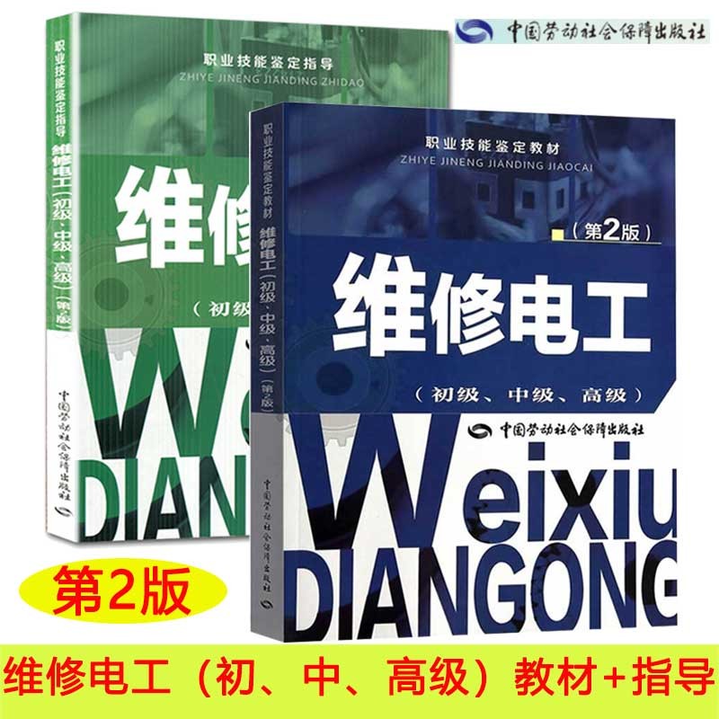 现货 维修电工（初级、中级、）第2版 教材+习题 职业技能鉴定教材+指导 用于国家职业技能鉴定