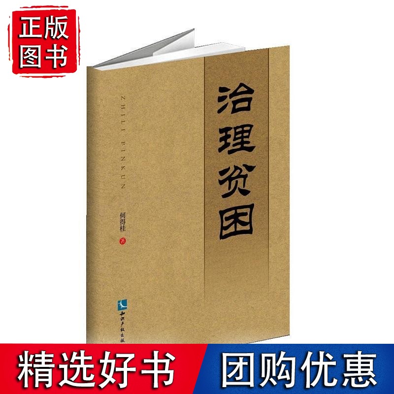 治理贫困——易地搬迁与精准扶贫