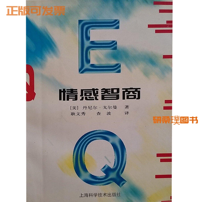 情感智商丹尼尔.戈尔曼，