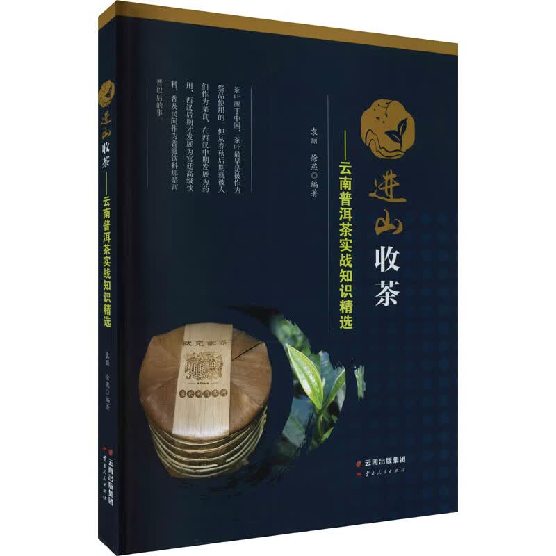 进山收茶——云南普洱茶实战知识精选 图书