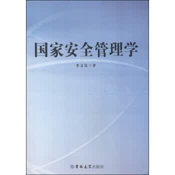 国家安全管理学 李文良 著【书】