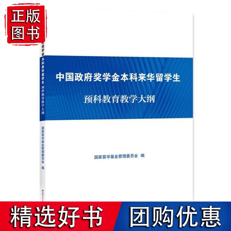 中国政府奖学金本科来华留学生预科教育教学大纲 文科