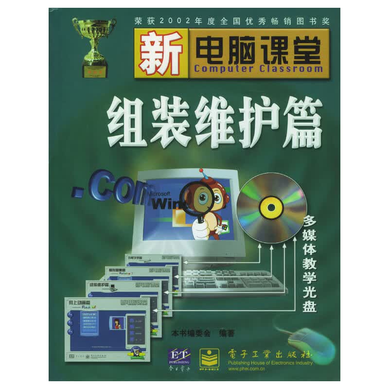 新电脑课堂组装维护篇9787505378599
