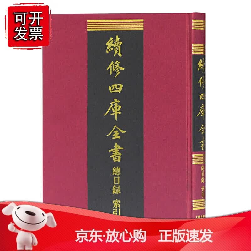续修四库全书总目录·索引