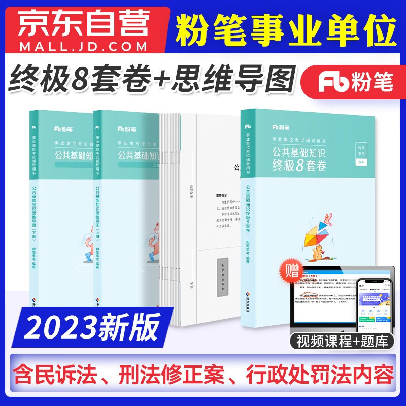 备考2023粉笔事业单位考试用书公共基础知识 公基8套卷+思维导图 4本 事业编可搭职业能力倾向测验职测历年真题试卷刷题库广东山东河北山西云南四川安徽甘肃
