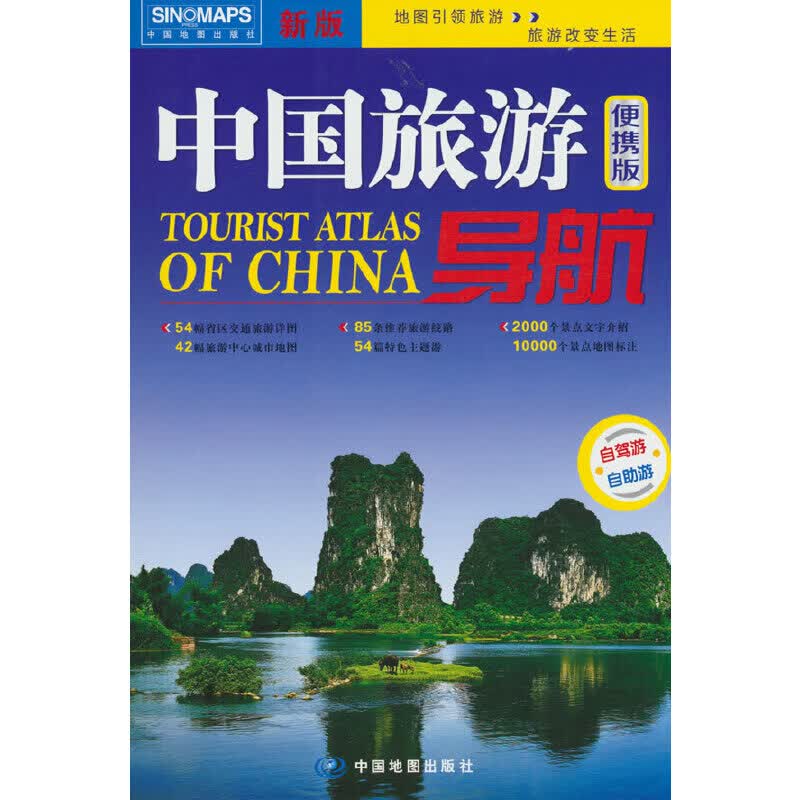 中国旅游导航（便携版 升级版)