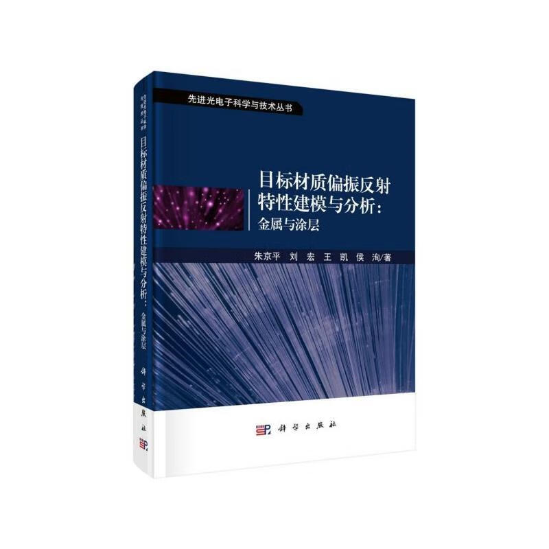 目标材质偏振反射特性建模与分析：金属与涂层 朱京平等 科学出版社 9787030640376