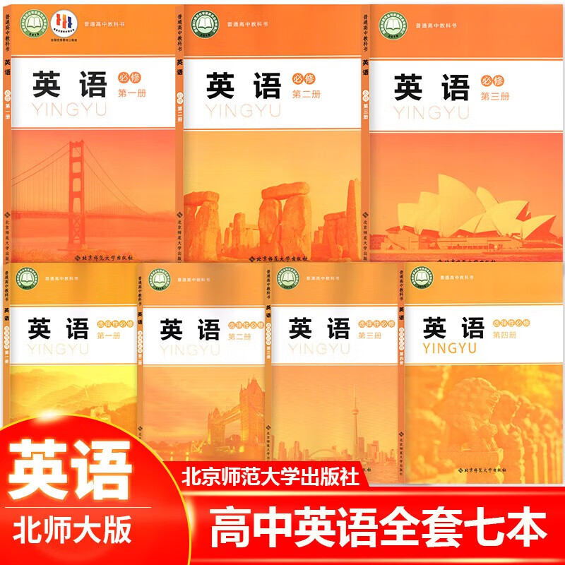 可单买2023新版高中英语北师大版全套 高中英语课本教材教科书北京师范大学出版社 高中英语北师大 全套高中英语课本必修第一二三册北师版高中英语选择性必修第一二三四册 全套必修+选择性必修(7本)