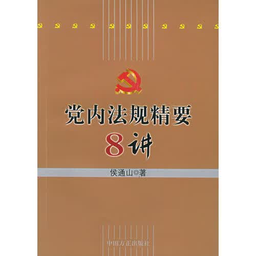 党内法规精要8讲【好书】