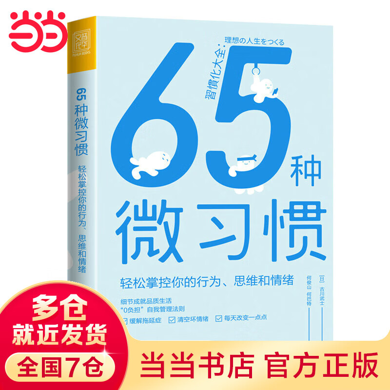 65种微习惯 轻松掌控你的行为、思维和情绪