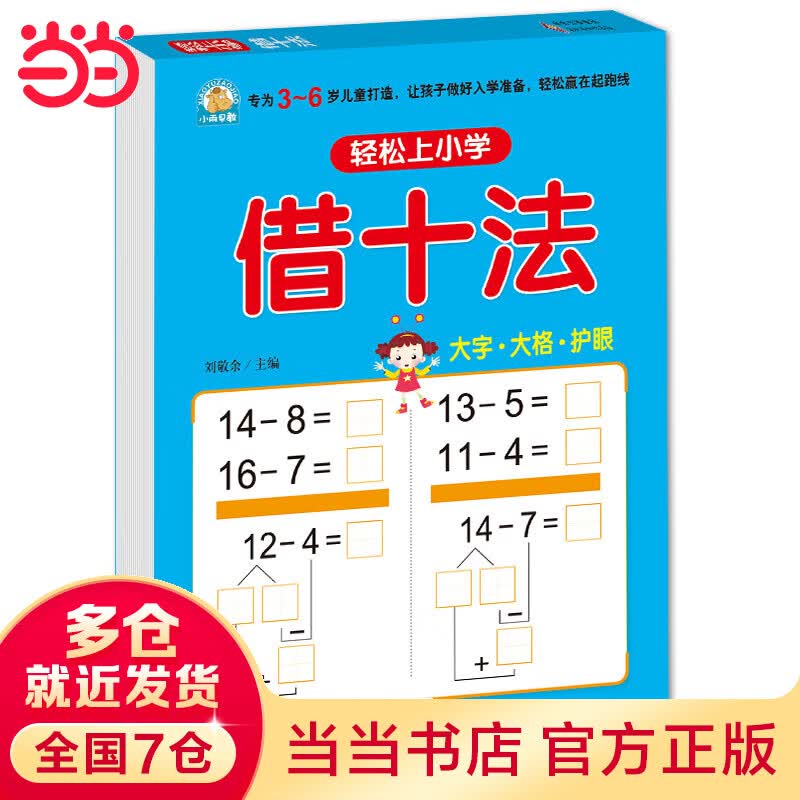 幼小衔接 借十法 轻松上小学全套整合教材 大开本 适合3-6岁幼儿园 一年级 幼升小数学练习 幼儿园大班学前入学准备幼升小练习册